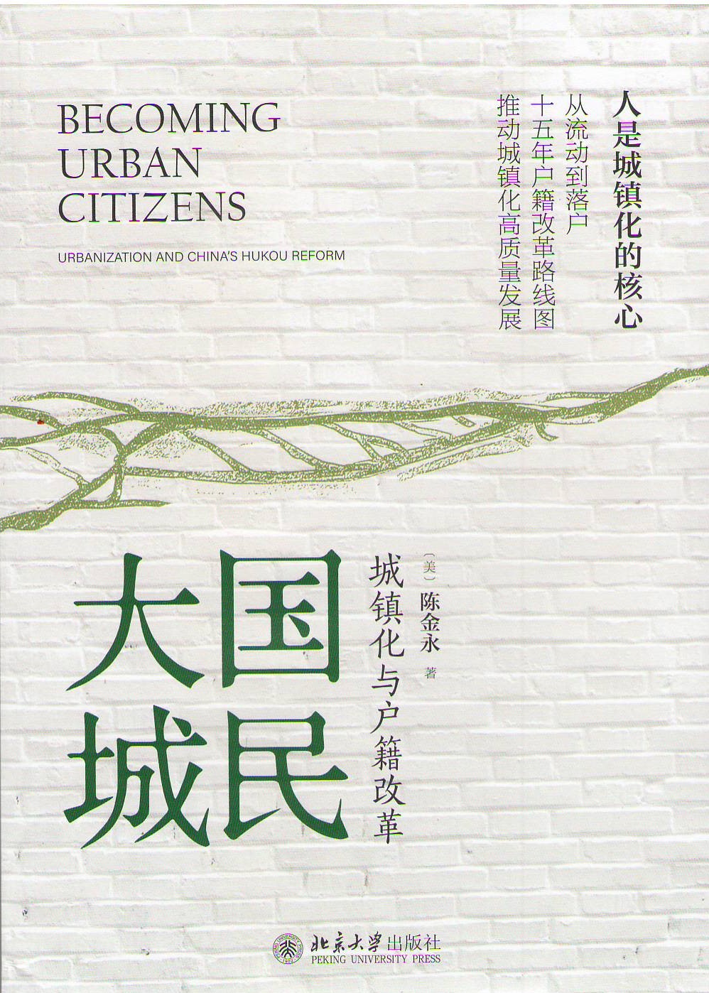 Becoming Urban Citizens: Urbanization and China’s Hukou Reform ...